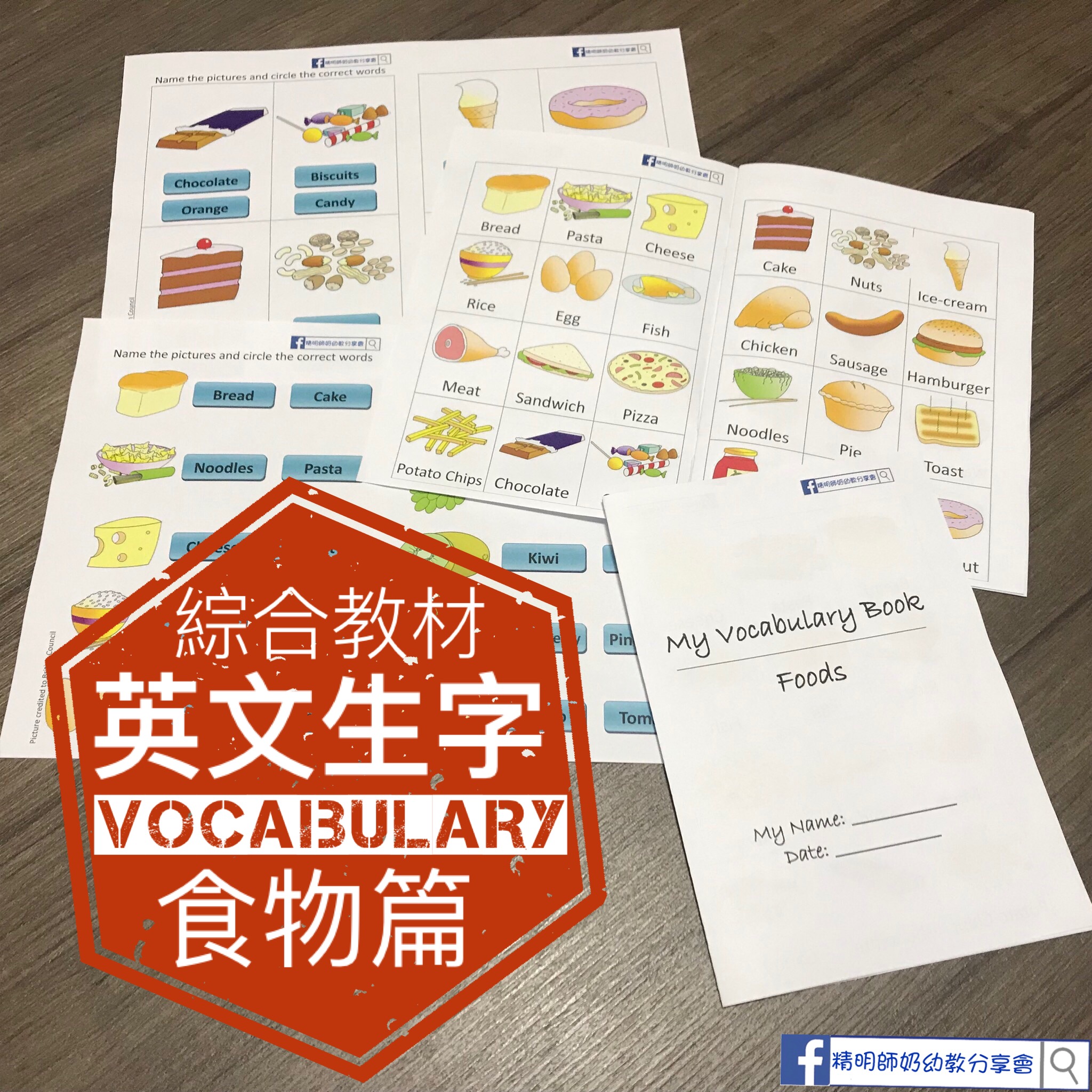 英文 – My Vocabulary Book (Food) – Part 1 - 精明師奶幼教分享會