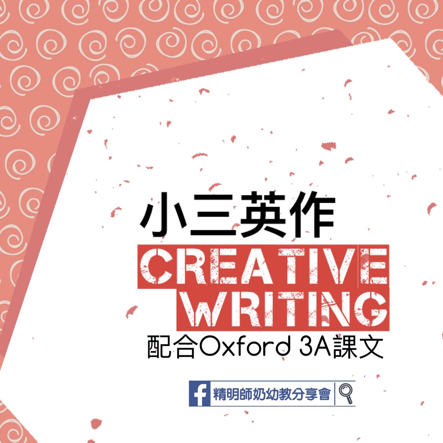 P3 – 英文作文 Creative Writing（1-2） - 精明師奶幼教分享會