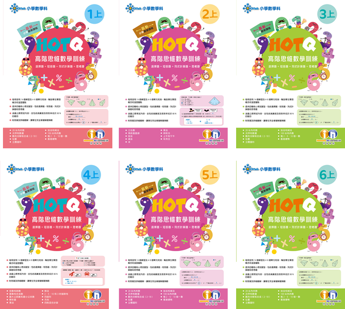 HOTQ 高階思維數學訓練 - 精明師奶幼教分享會