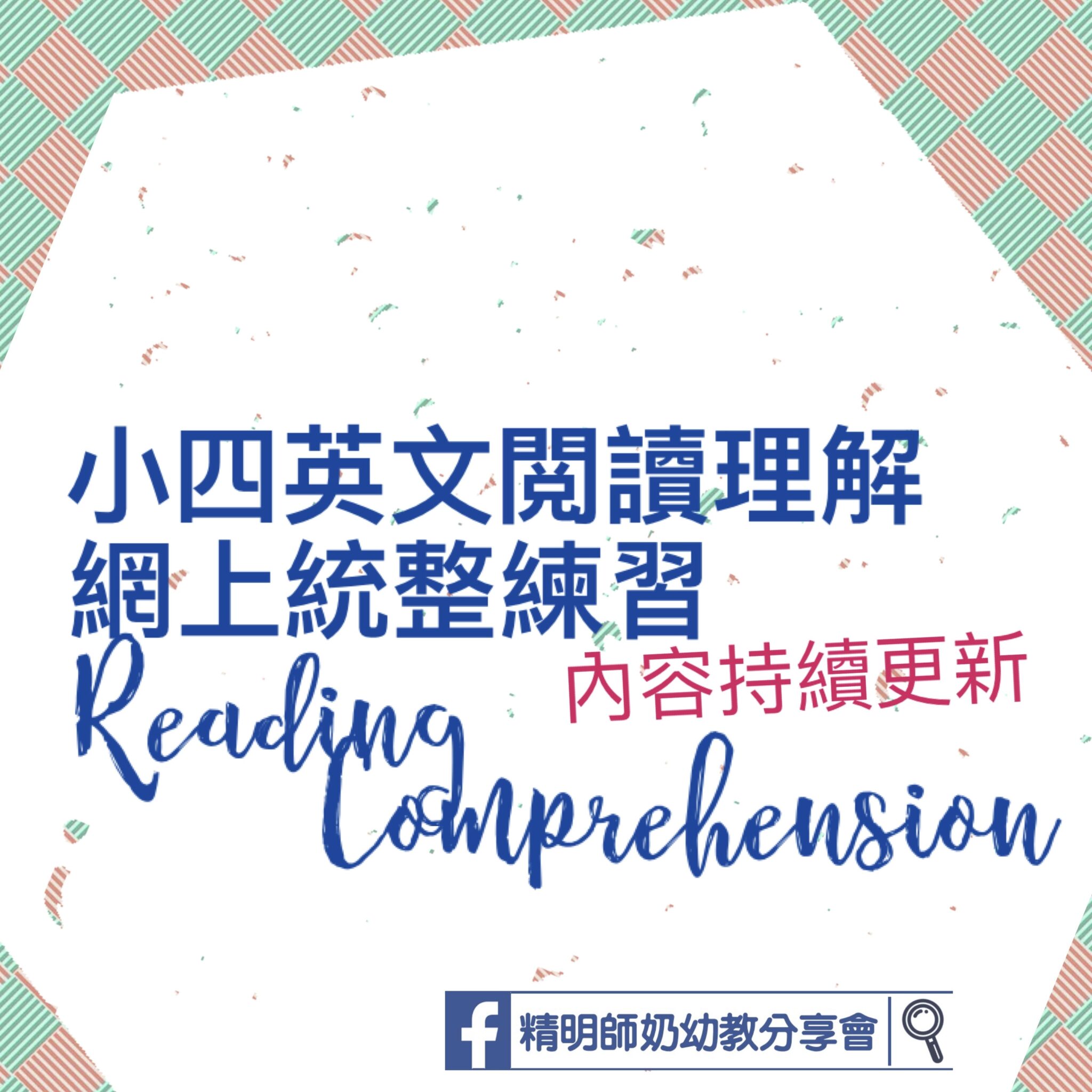 P4 Reading Comprehension (Consolidated Exercises) - 精明師奶幼教分享會