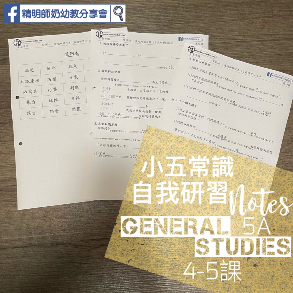 P5 常識 (5A 4-5課) 自我研習notes - 精明師奶幼教分享會